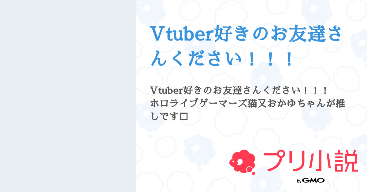 第1話：自己紹介！！（Vtuber好きのお友達さんください！！！）｜無料スマホ夢小説ならプリ小説 byGMO